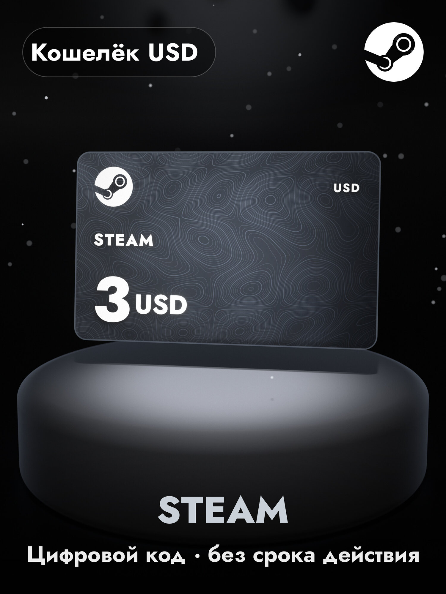 Пополнение Steam (Стим) 3 доллара, код пополнения счета и кошелька Steam Wallet по логину, кошелёк в долларах (USD)