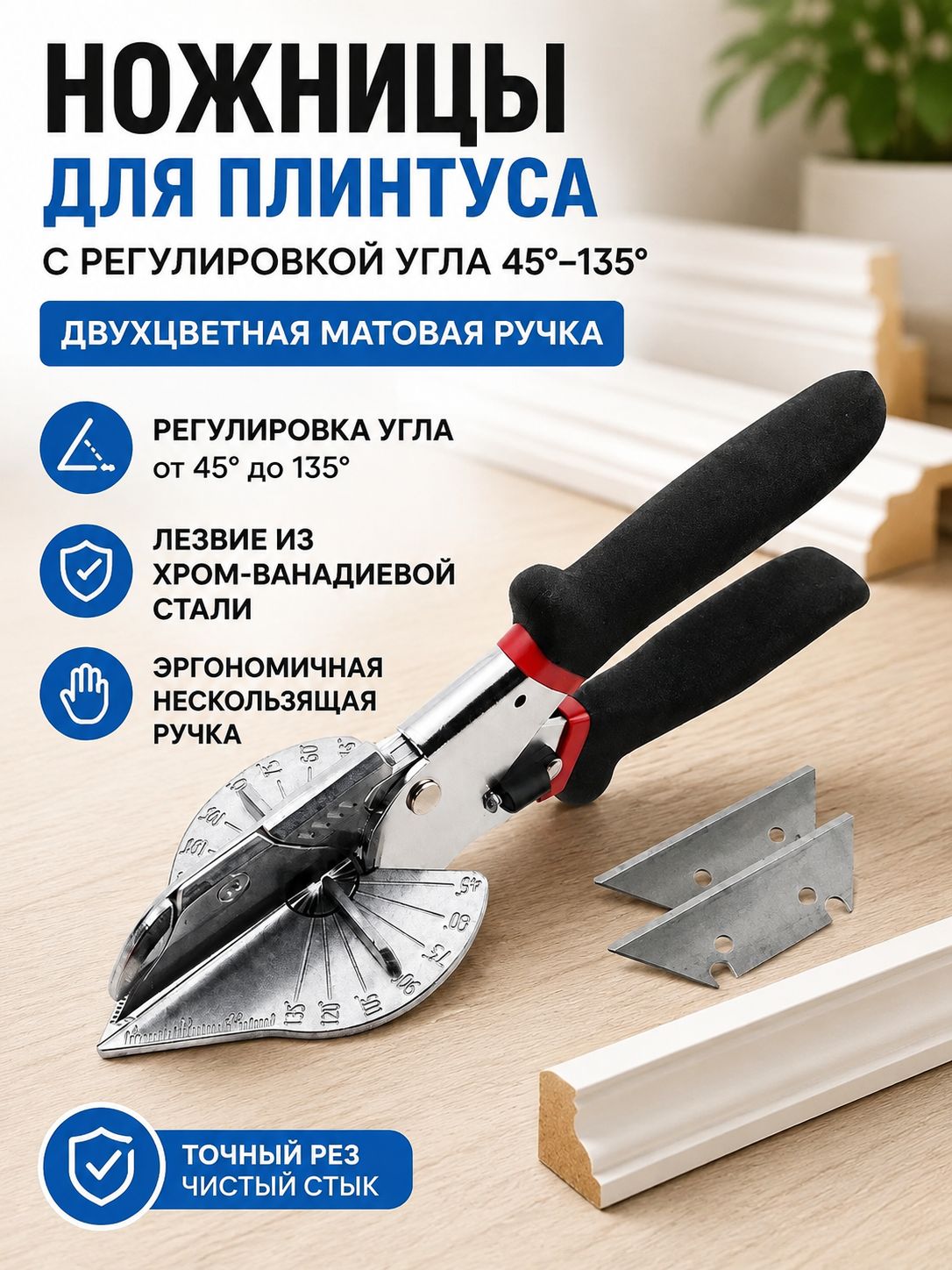 Ножницы для плинтуса с регулировкой угла 45 135 , двухцветная матовая ручка, лезвие из хром-ванадиевой стали