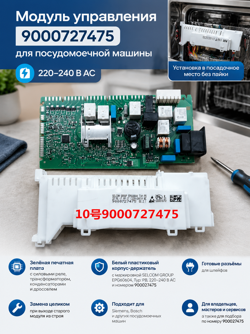Модуль управления 9000727475 для посудомоечной машины, плата в белом корпусе, 220–240 В