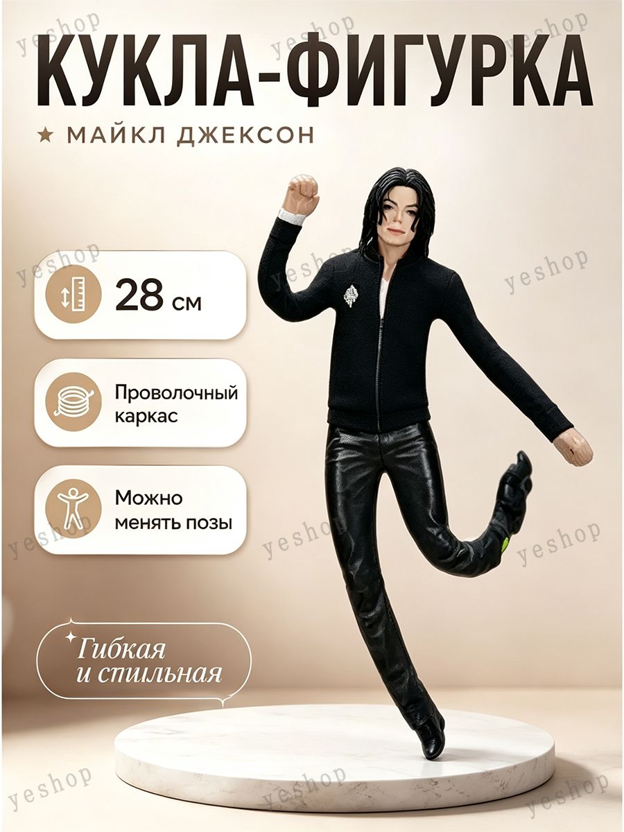Гибкая фигурка Майкла Джексона, 28 см, проволочный каркас, король поп-музыки, сувенир для поклонников поп-музы