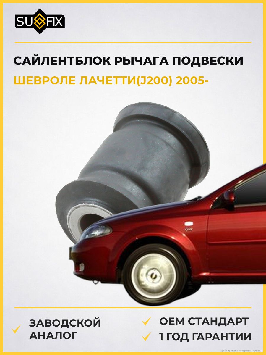 Сайлентблок рычага подвески задний SUFIX SL1361 Шевроле Лачетти Chevrolet Lacetti J200 2005