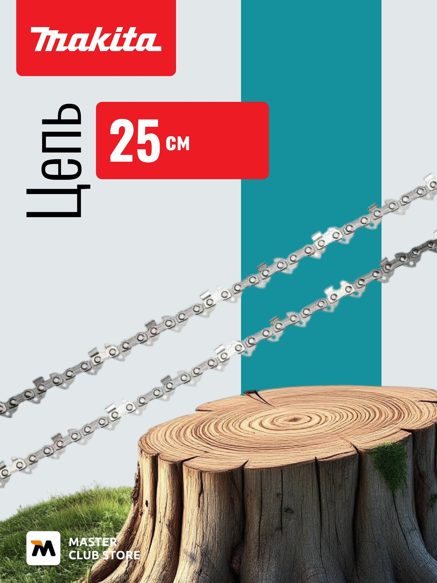 Цепь Makita, длина 25 см/10", шаг 1/4", паз 1, 3 мм, 60 звеньев, 25AP (для художественной резки), 191G96-5