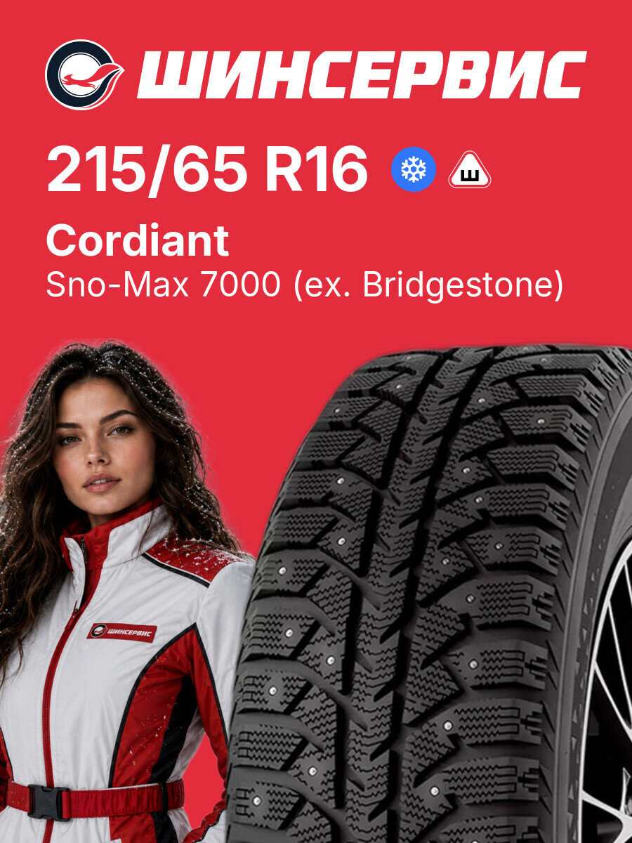 Зимняя шипованная шина Cordiant Sno-Max 7000 (ex. Bridgestone) 215/65 R16 98 T, зимняя автомобильная резина