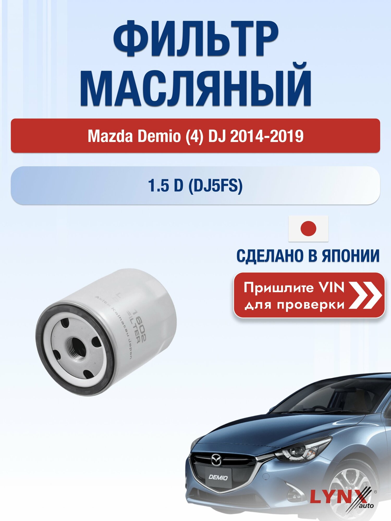 Масляный фильтр для Mazda Demio (4) DJ 2014-2019 г. Двигатель 1.5 D (DJ5FS) (S5-DPTR, S5-DPTS, S5Y2, S5Y5, S5Y6, S5Y7, S5Y8) Мазда Демио LС-1602 LYNXauto