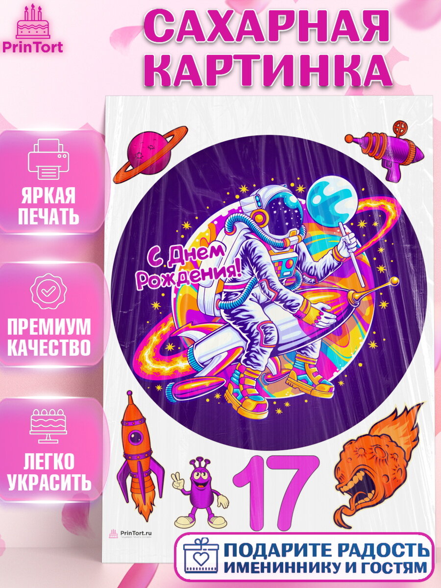 Сахарная картинка для торта Мальчику 17 лет. Украшения для торта мальчику на День Рождения. Декор для выпечки PrinTort