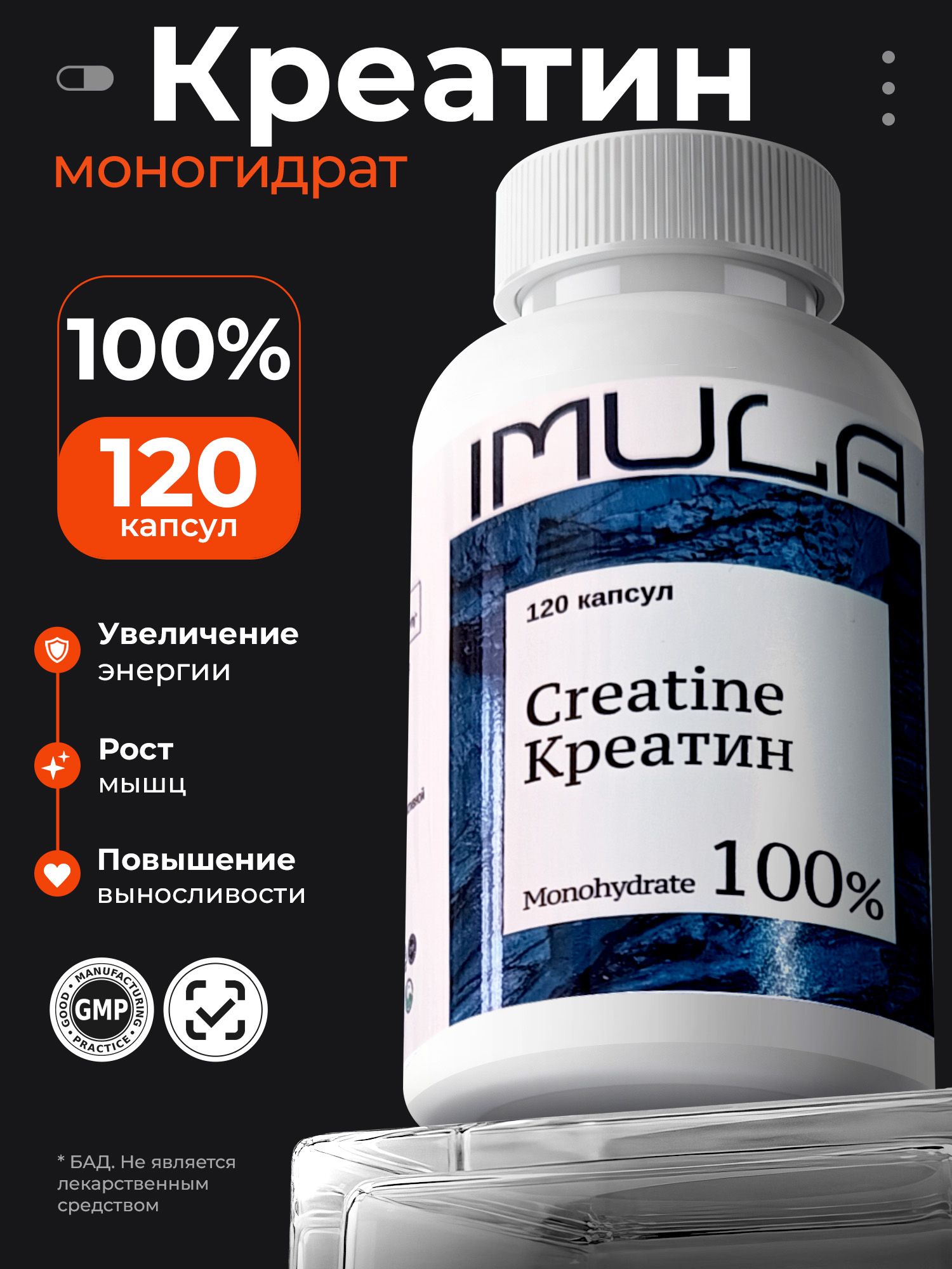 Imula Креатин моногидрат (Creatine monohydrate 100%) 120 капсул