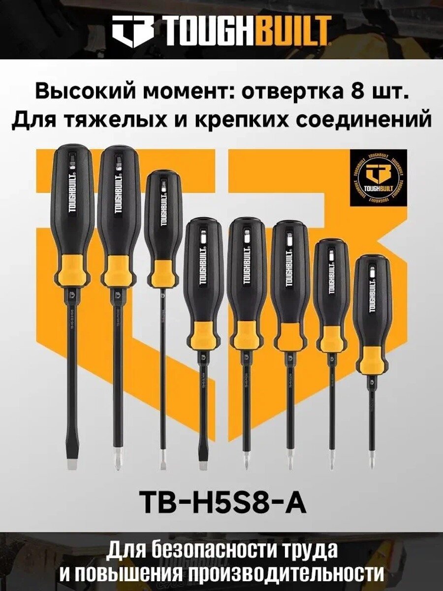 TOUGHBUILT (TB-H5S8-A) Набор магнитных отверток-Aиз 8 предметов