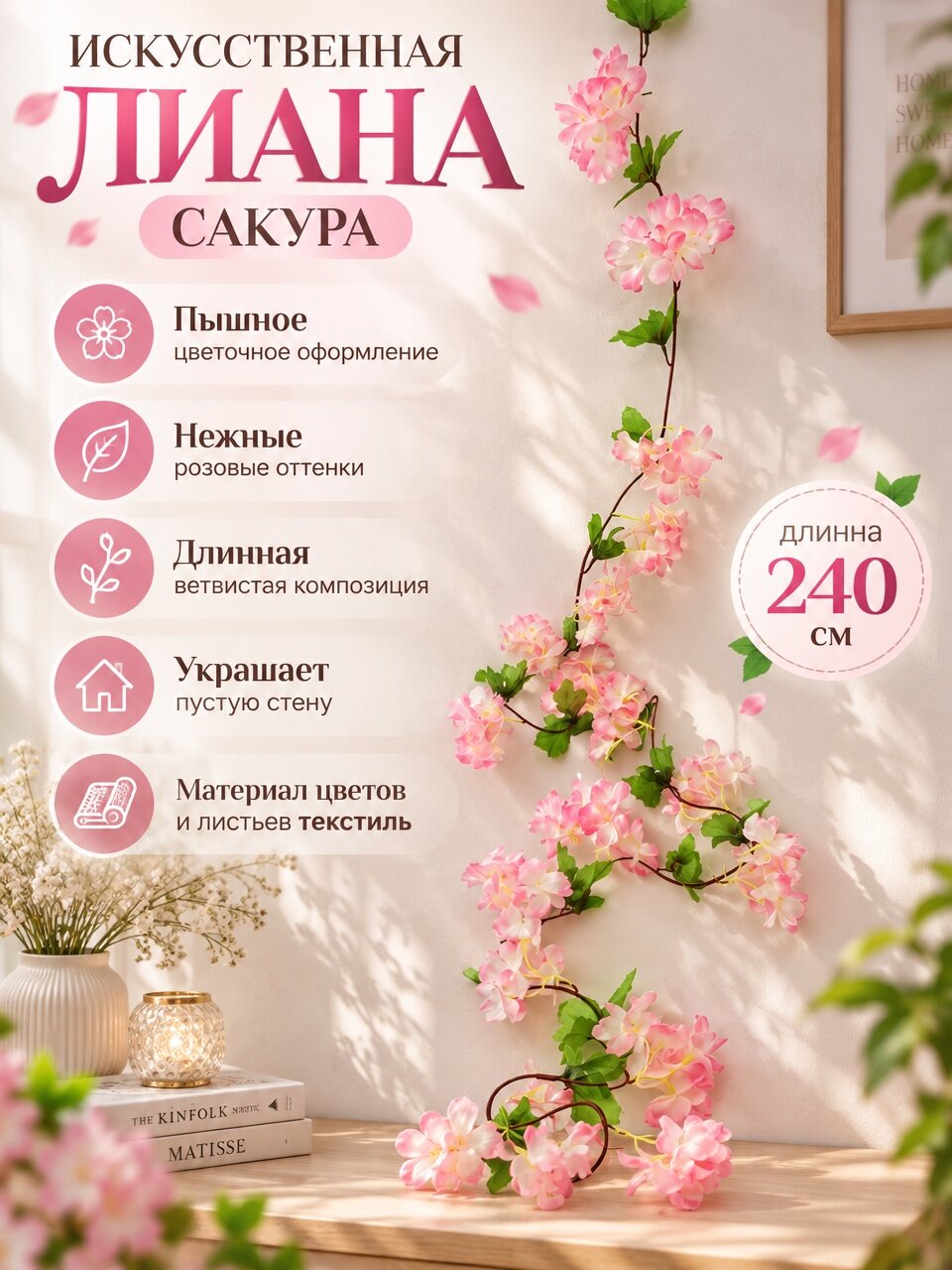 Искусственная лиана "Цветочная Сакура" Holodilova, длина 2,4 м, светло-розовая