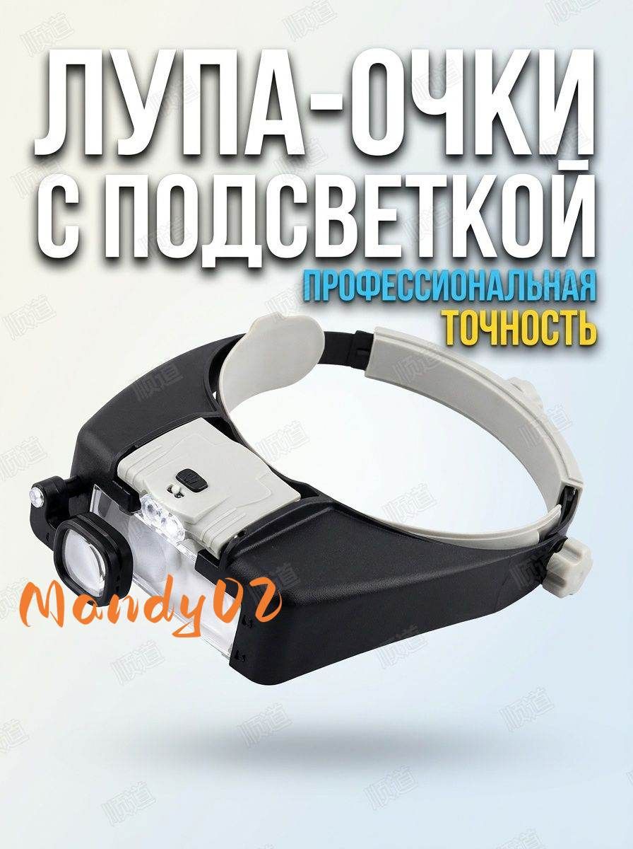 Светодиодная налобная лупа с регулировкой, для ремонта и прецизионных работ
