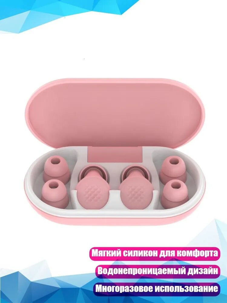Силиконовые шумоподавляющие беруши, Розовый