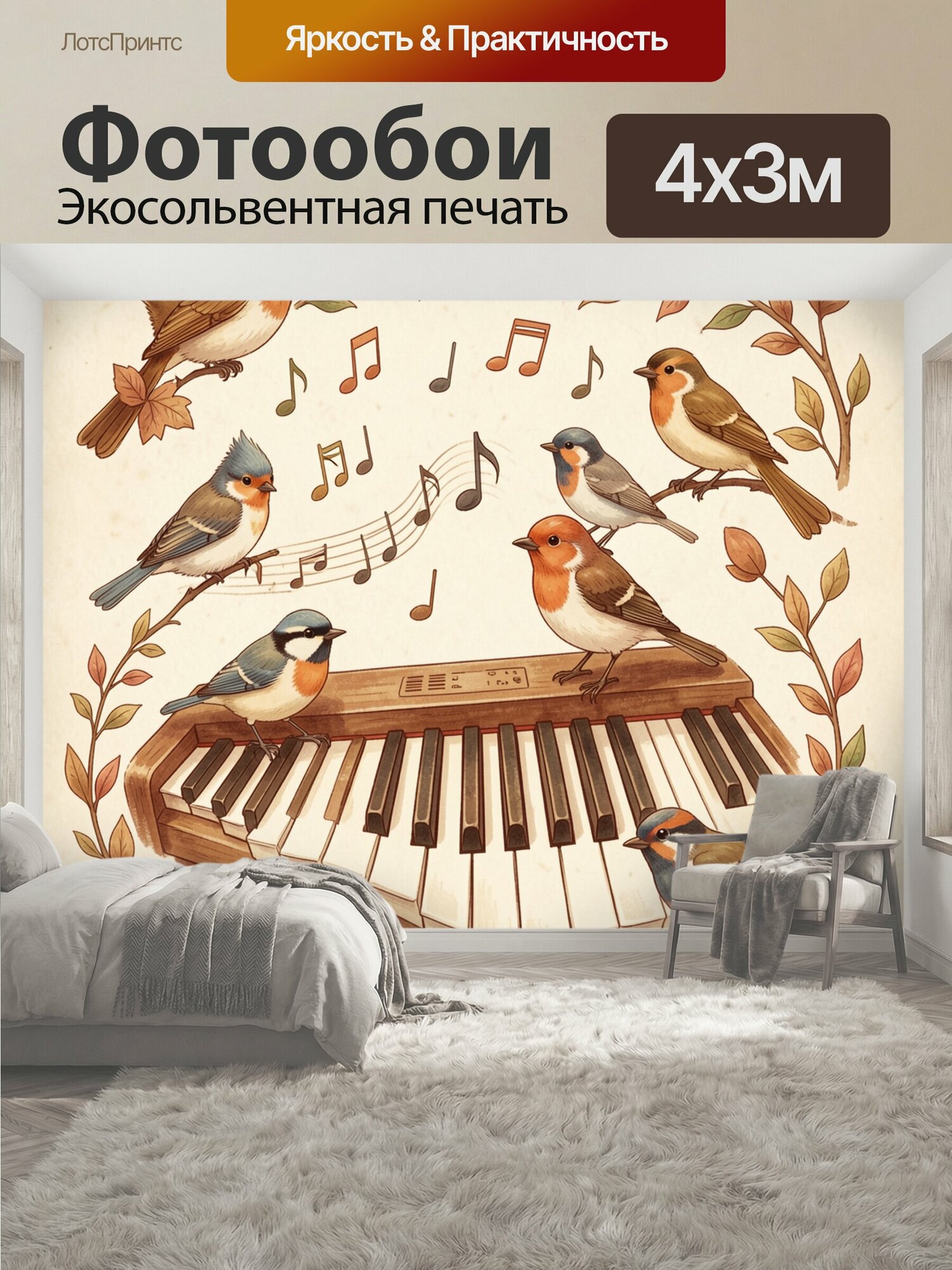 Фотообои "Птицы и клавиши осенней песни. Акварельный рисунок: разноцветные птички сидят на старом пианино, вокруг осенние листья и нотные." 400x300 см. экосольвентная печать
