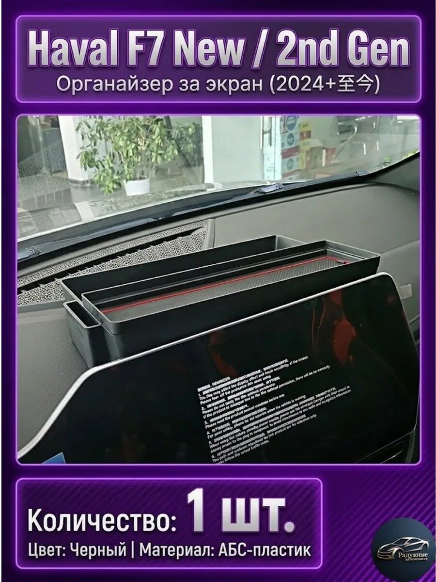 Органайзер за экран Haval F7 II (2024-2026) полка для хранения в салон автомобиля, черный ABS пластик