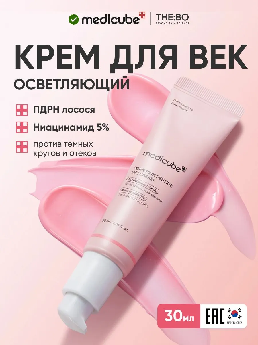 Подлинник MEDICUBE Крем для кожи вокруг глаз и век с пдрн, 30мл / Медикуб PDRN Pink Peptide Eye Cream