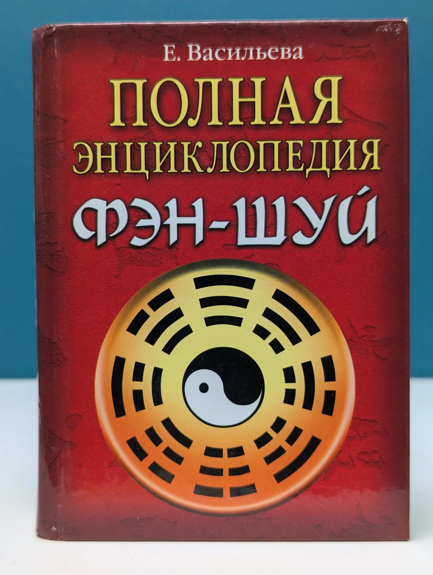 Полная энциклопедия фэн-шуй Васильева Елена Александровна 2009