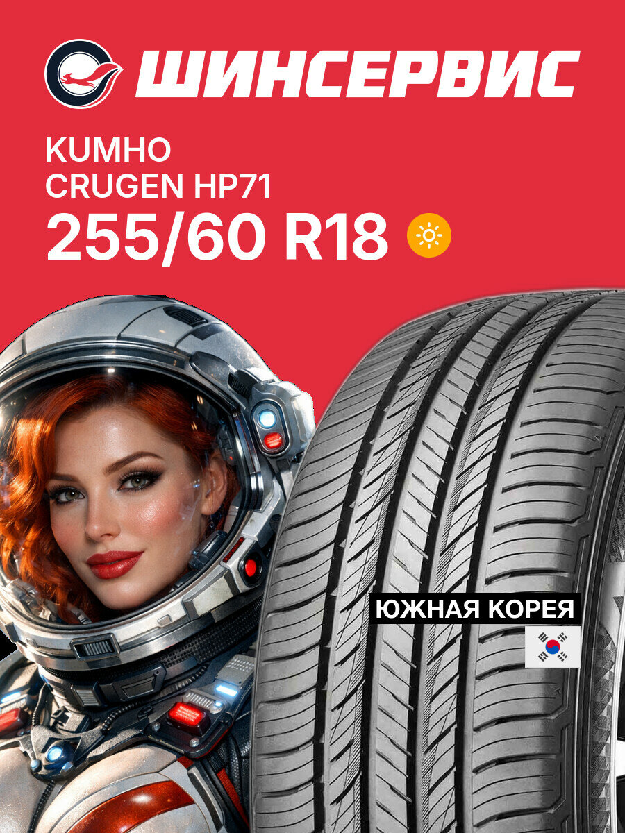 Летняя шина Kumho Crugen HP71 255/60 R18 108 V, летняя автомобильная резина