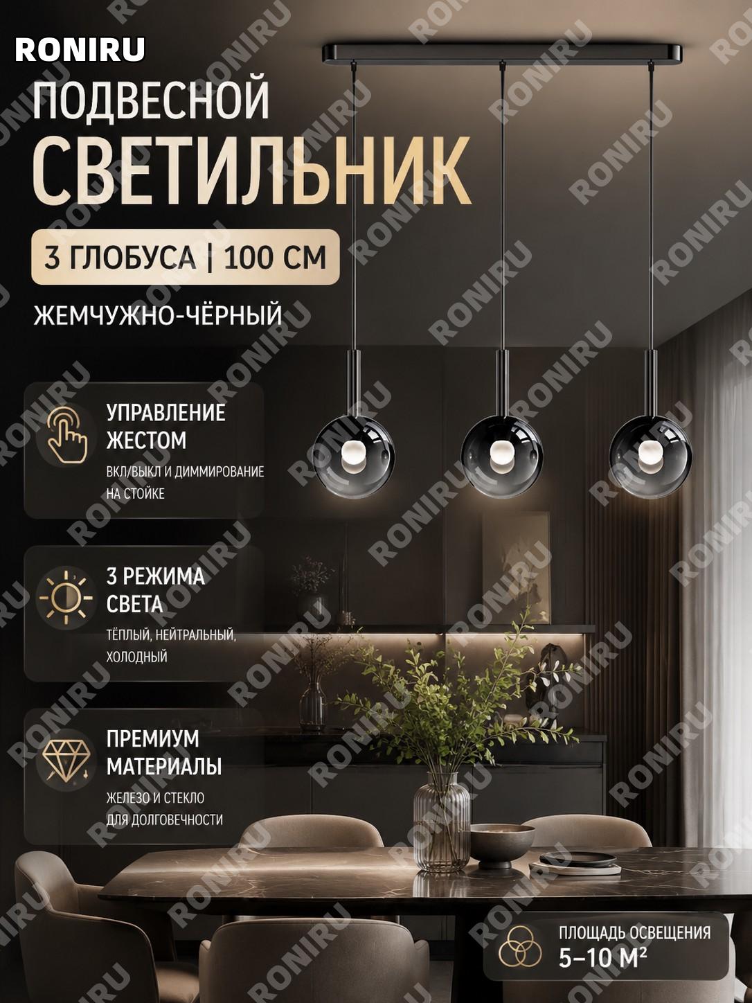 Подвесной светильник для стола 100 см, 3 рожка, жемчужно-черный, ручное управление диммером, три цвета для кухни