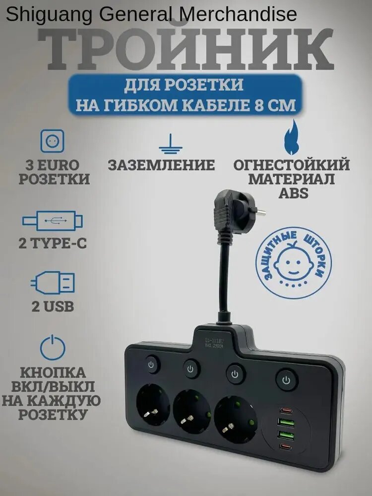 Тройник для розетки с usb и type-c на гибком проводе с выключателем на каждую розетку, MartyHome, черный