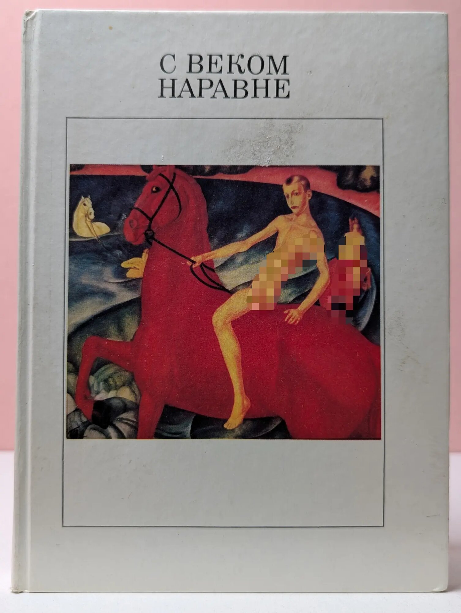С веком наравне. Рассказы о картинах и художниках в пяти томах. Том 2 Коненко С. Т. 1989
