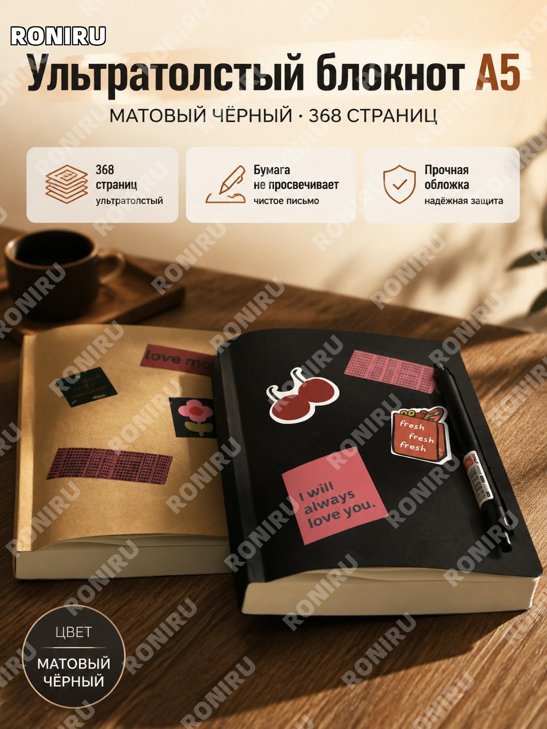 Блокнот 368 страниц матовый чёрный 1 шт, сверхтолстый блокнот для записей с гладким письмом и бумагой без просвета