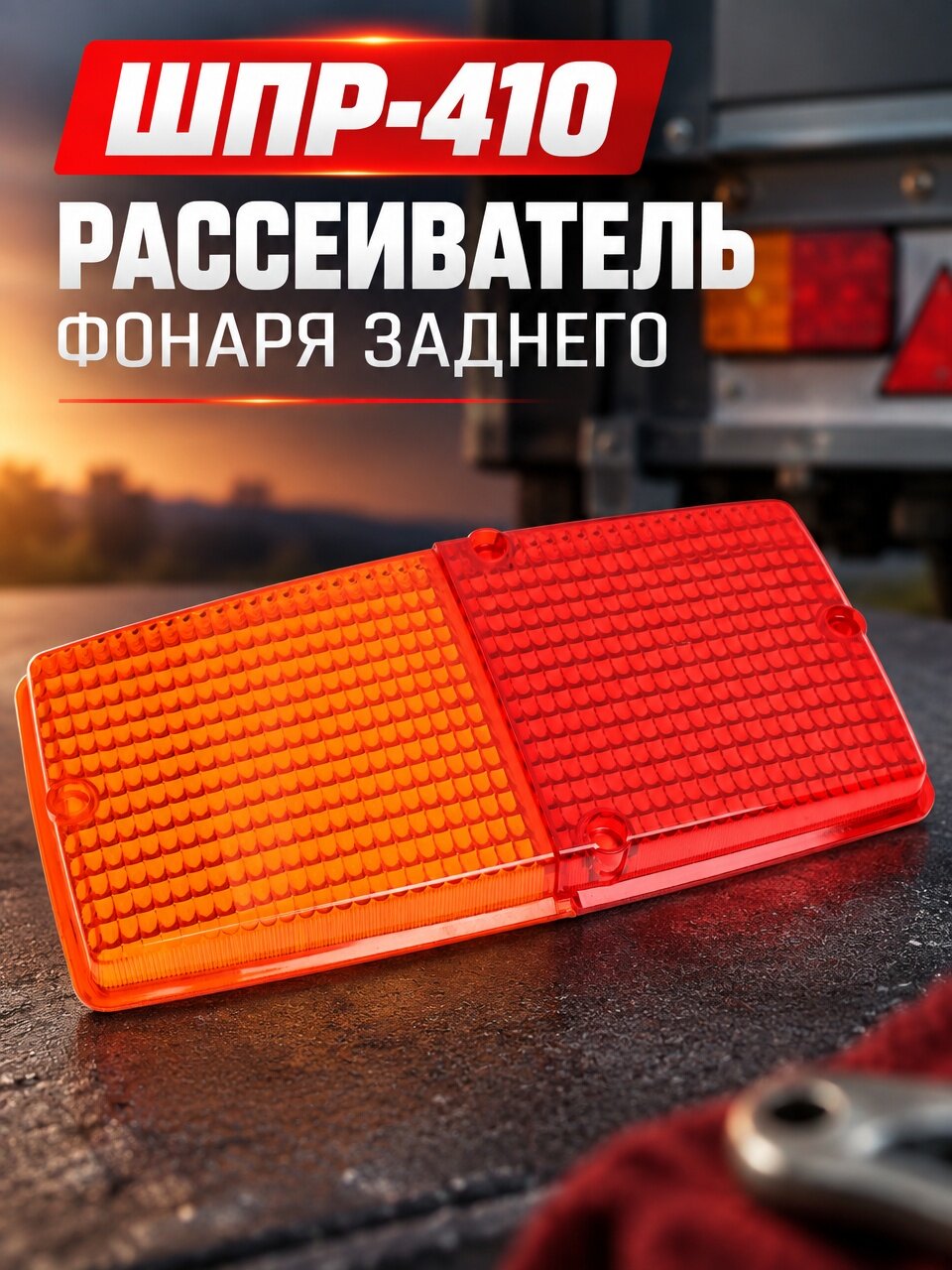 Рассеиватель фонаря заднего ШПР-410