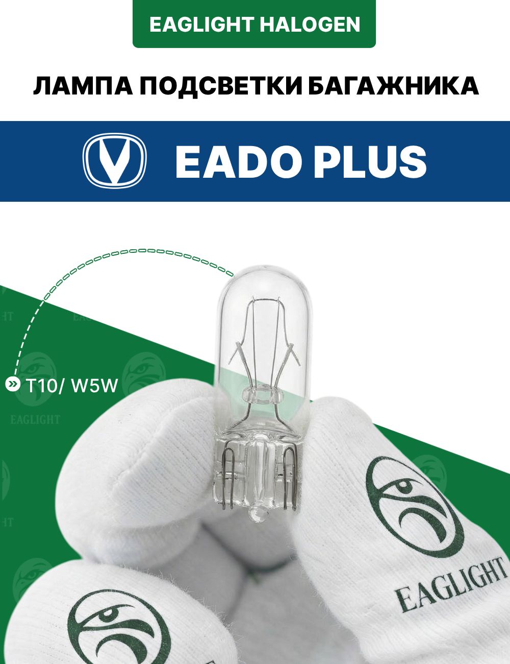 Чанган Эадо Плюс лампочка подсветки багажника / лампа Changan Eado Plus цоколь W5W EagLight накаливания 12V (W2.1x9.5d