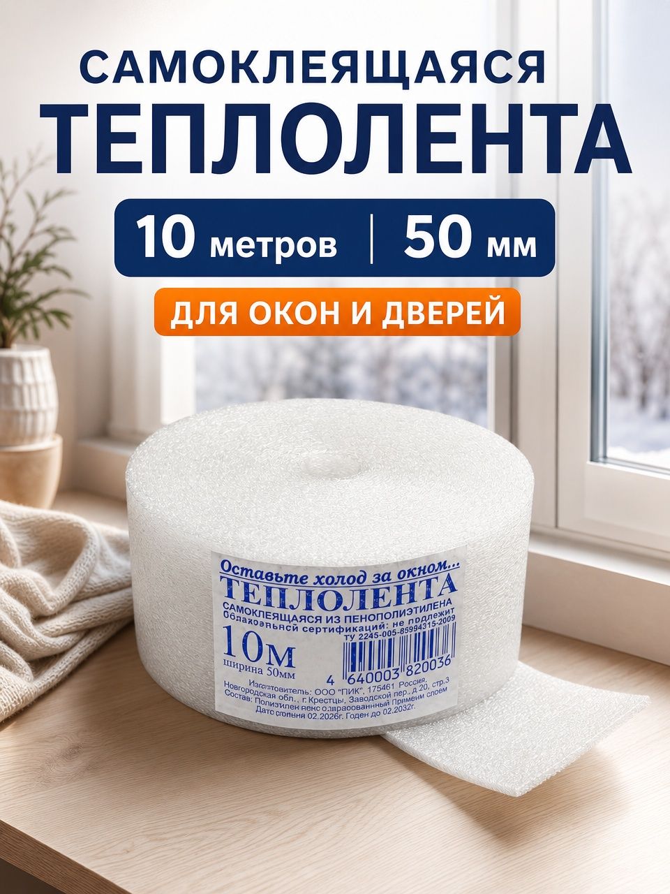 Теплолента для окон и дверей сохраните тепло в доме 10м х 5см
