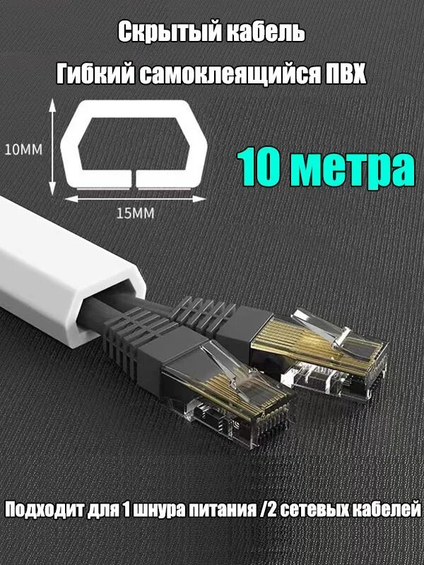 Кабель канал - Гибкий кабель-канал самоклеющийся ПВХ, для проводов и интернет-кабел, декоративный