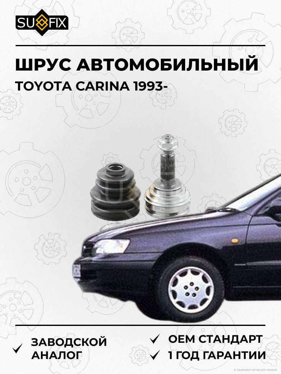 ШРУС автомобильный SUFIX ST1102 Тойота Карина TOYOTA CARINA 1993