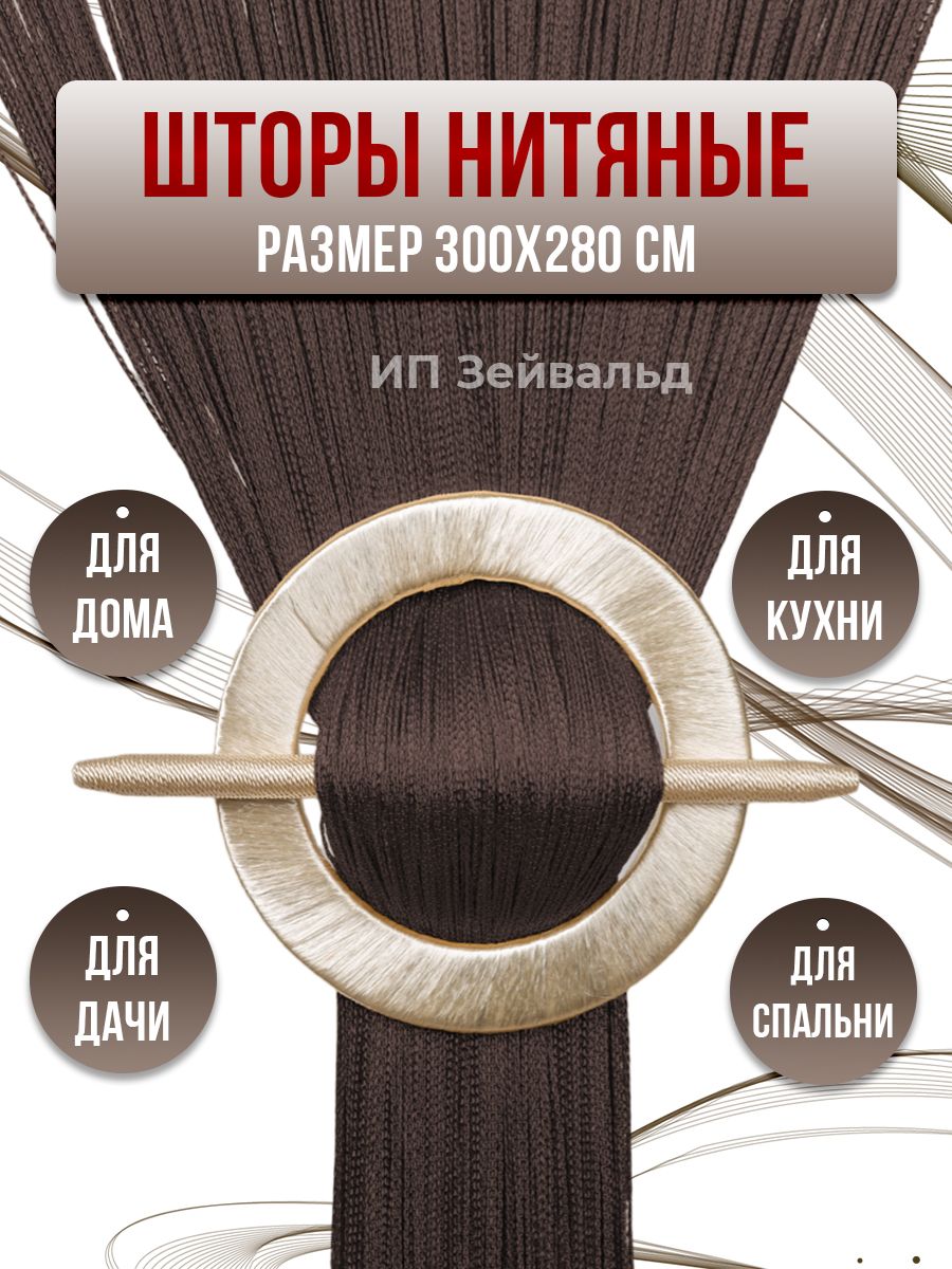 Занавеска нитяная шторы нити кисея / нитевые шторы тюль для кухни 3 м