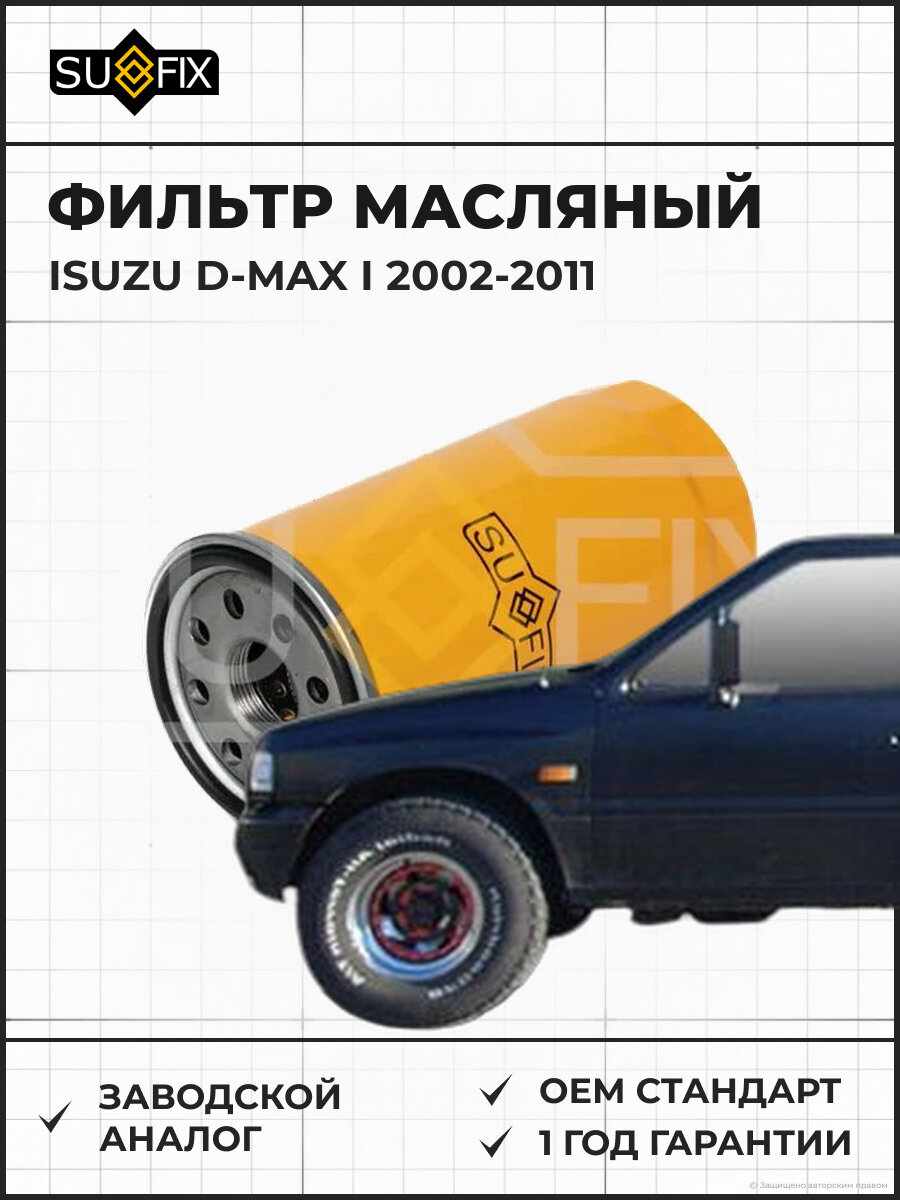 Фильтр масляный SUFIX SP1283 Исузу D-MAX I ISUZU D-MAX I 2002-2011