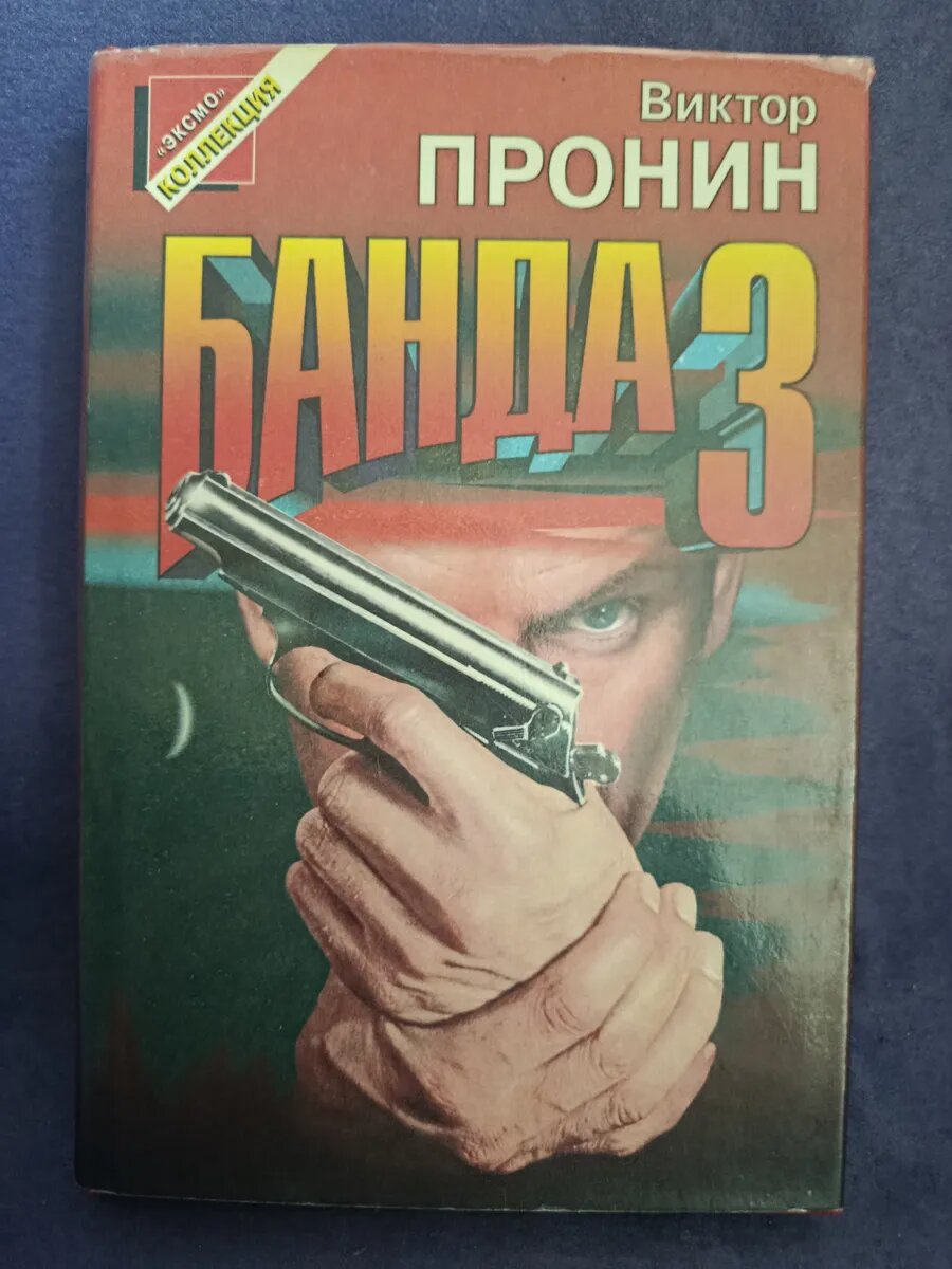 Банда 3. Виктор Пронин