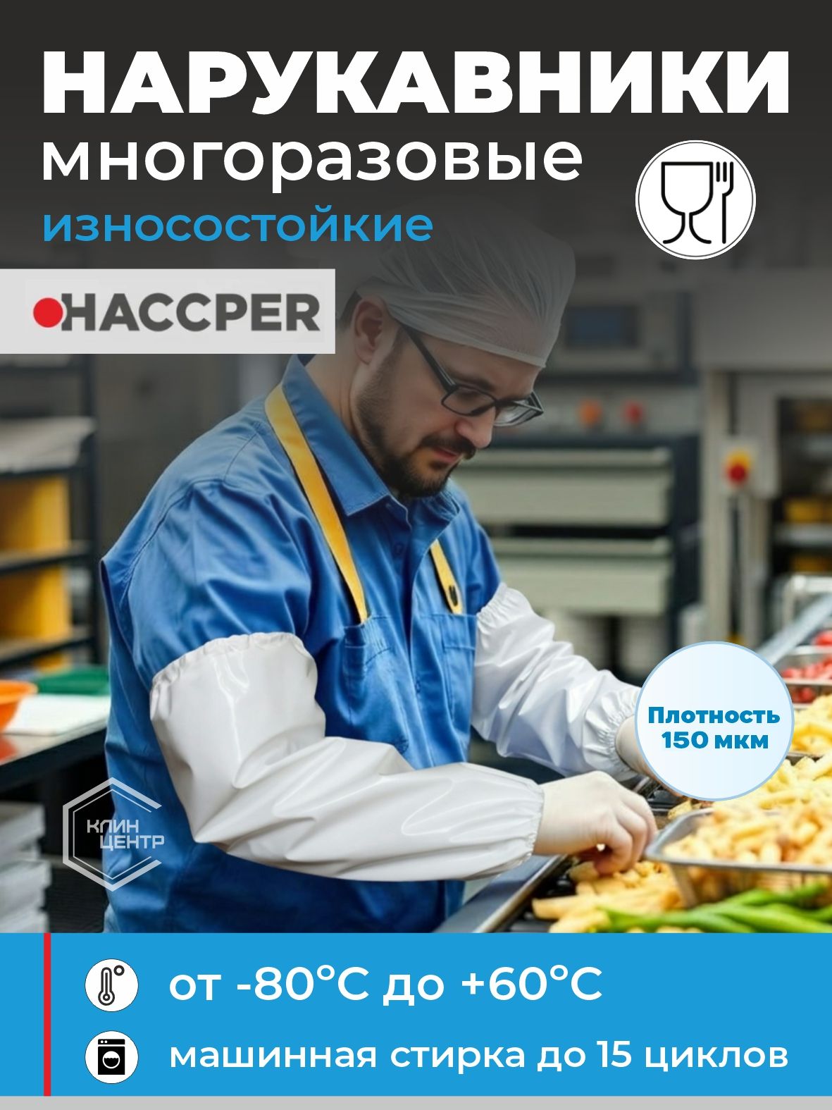 Нарукавники многоразовые прочные HACCPER Uretex 460х220 мм, 150 мкм, белые, 1 пара