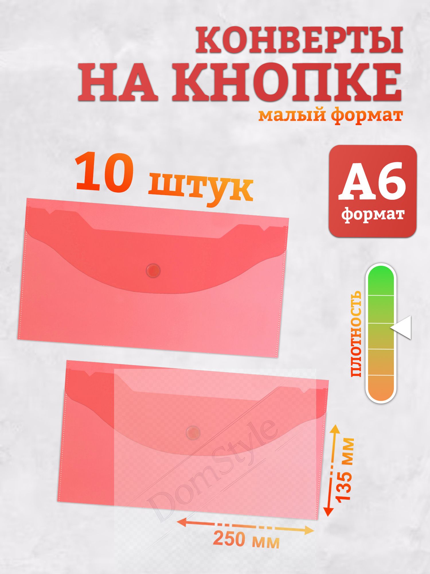 Папка-конверт A6, 10 шт.