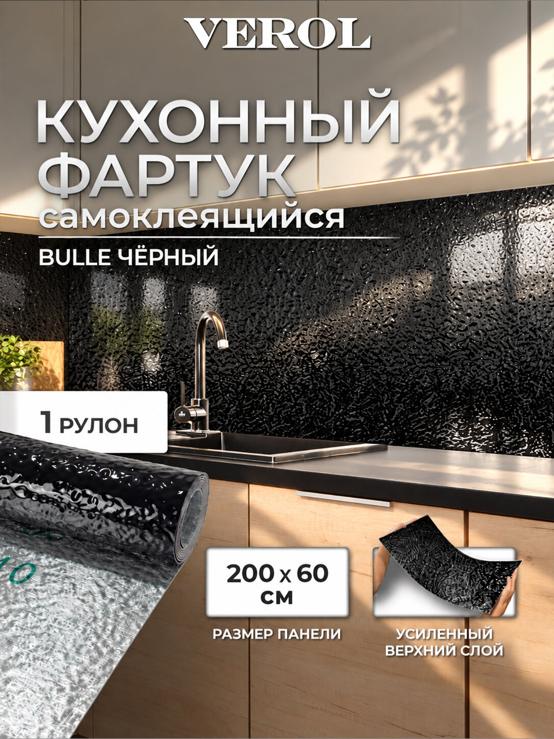 VEROL Панель ПВХ самоклеящаяся Черный Булле , 60х200 см, 1 шт