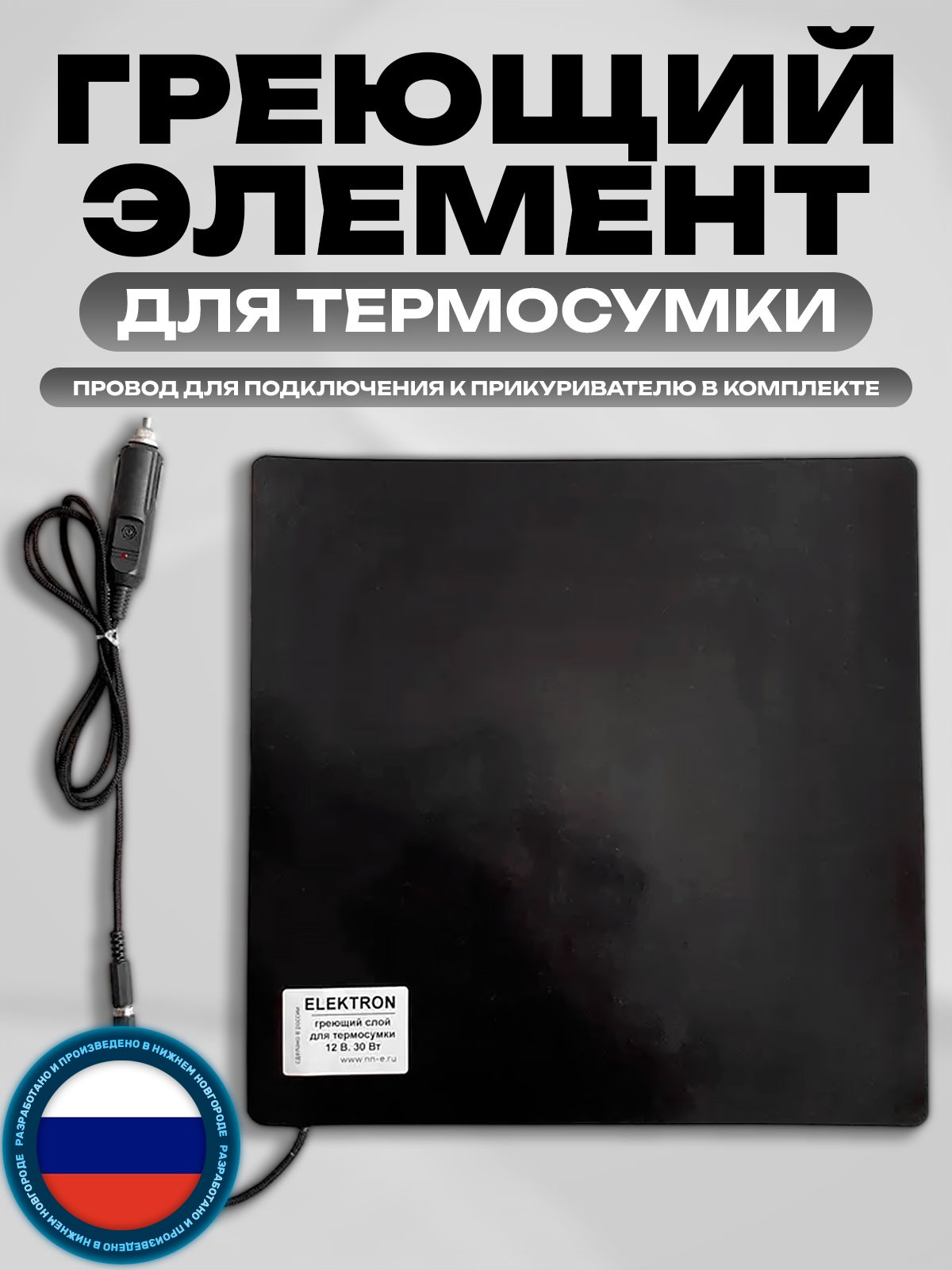 Греющий элемент (слой) для термосумки 32х32 ELEKTRON. Провод для подключения к прикуривателю автомобиля в комплекте
