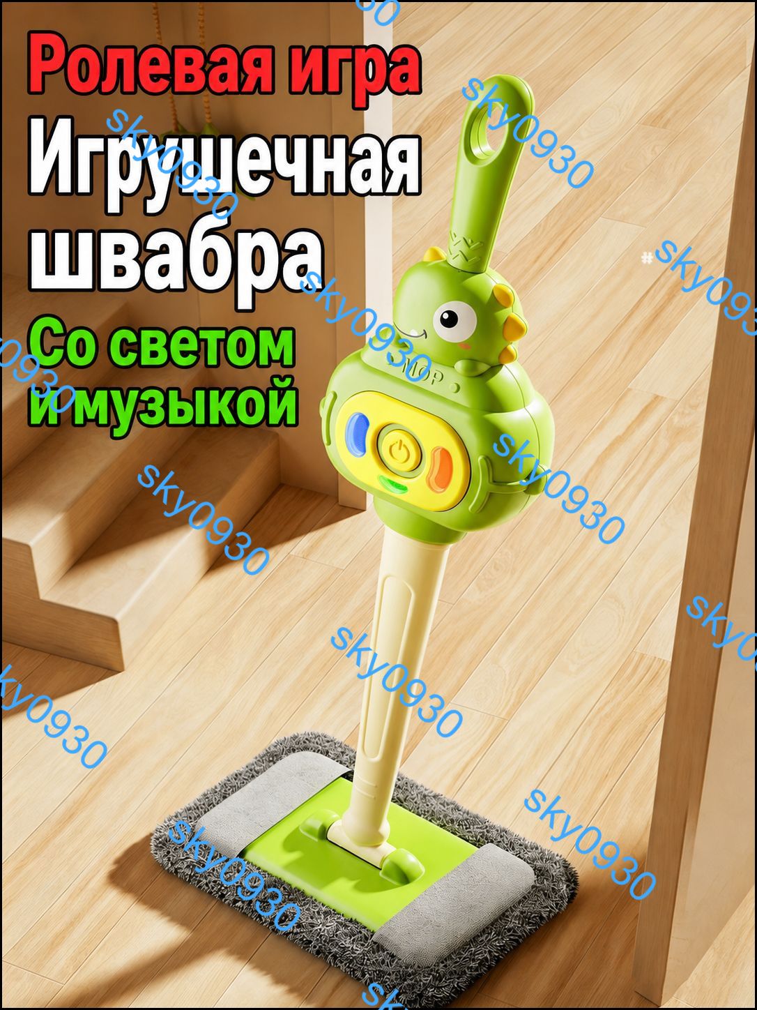 Сюжетно-ролевые игрушки / Детская игрушечная швабра для уборки / с музыкой и подсветкой / мультяшный дизайн