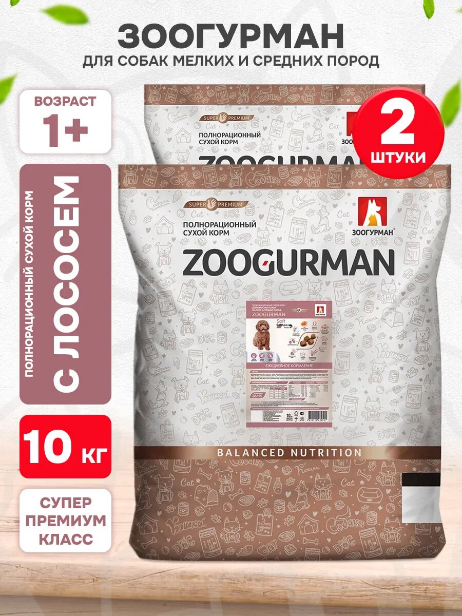 Корм сухой Zoogurman Soft для взрослых собак мелких и средних пород, лосось, 10 кг 2 шт