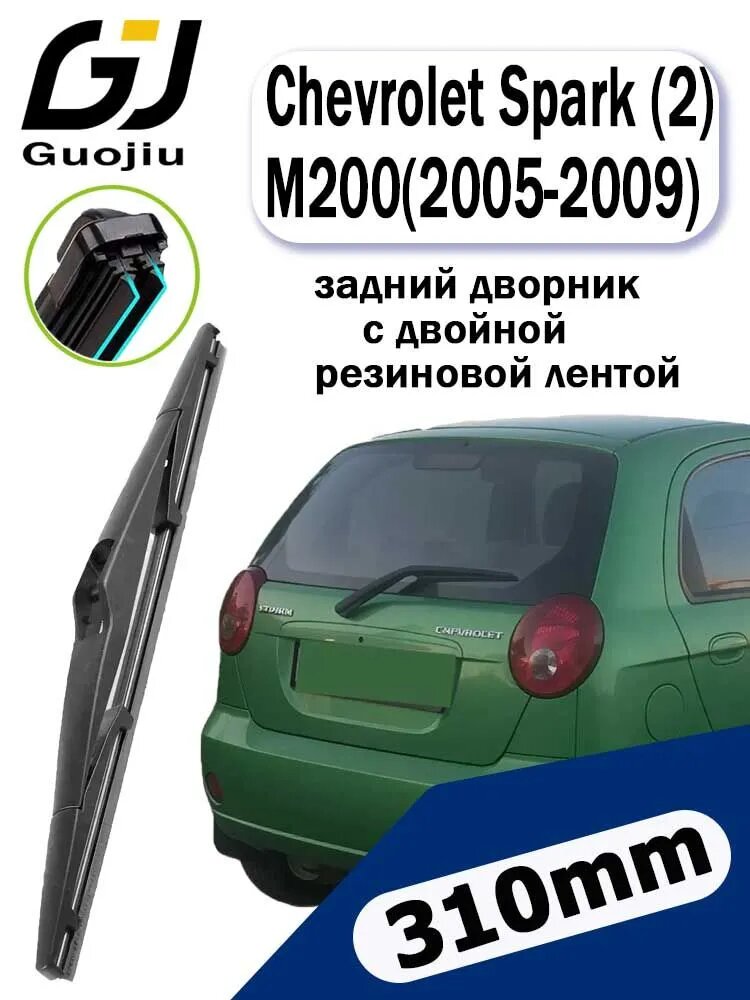 Двойной резиновый задний дворник, Щетка стеклоочистителя задняя для Chevrolet Spark (2) М200 / 2005 2006 2007 2008 2009 /, задний дворник 310мм