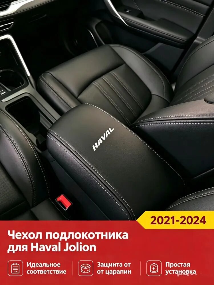 Чехол подлокотника автомобиля для Haval Jolion 2021-2024