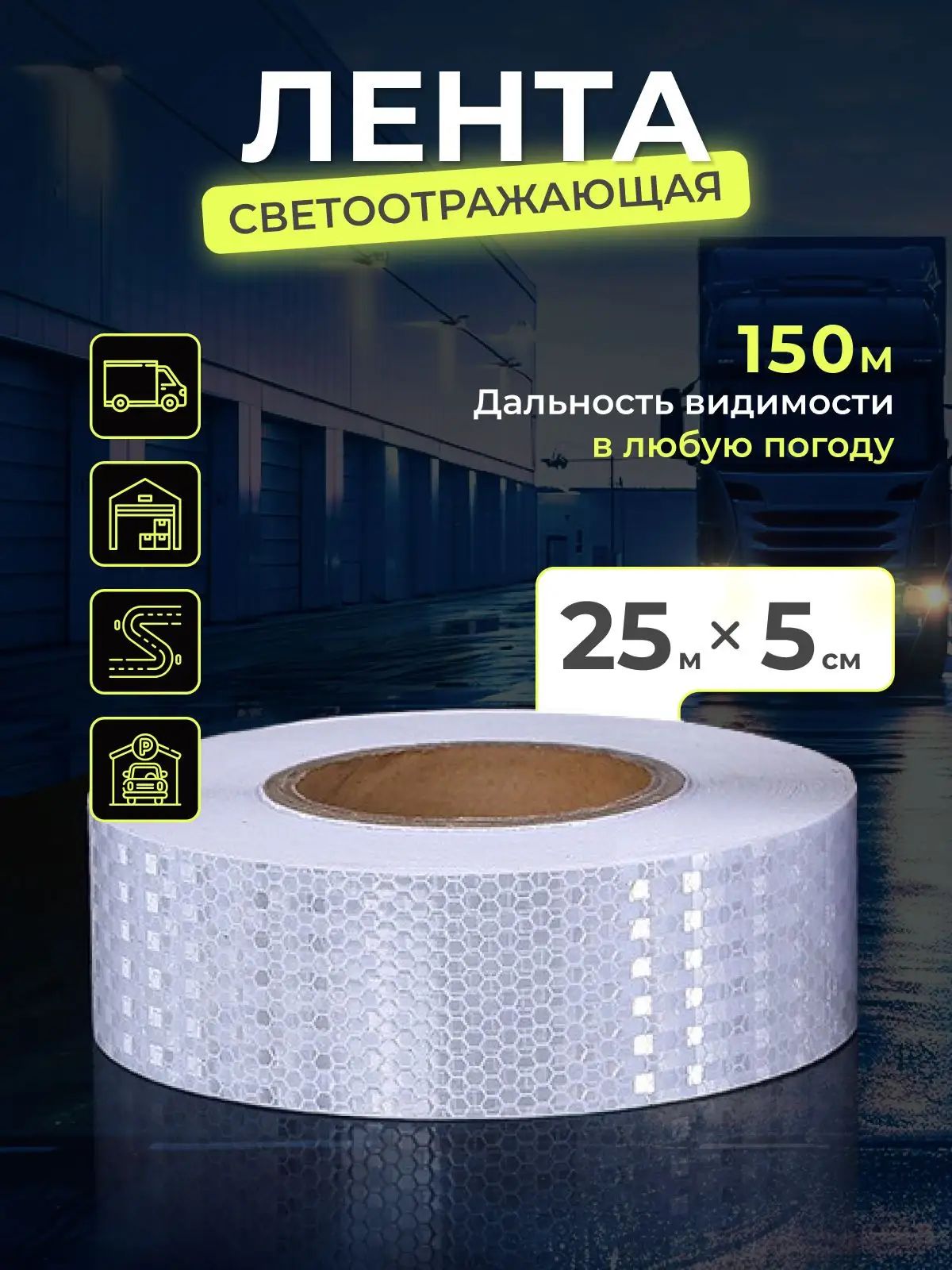 Светоотражающая лента самоклеющаяся 5 см х 25 метров Цвет Серебро