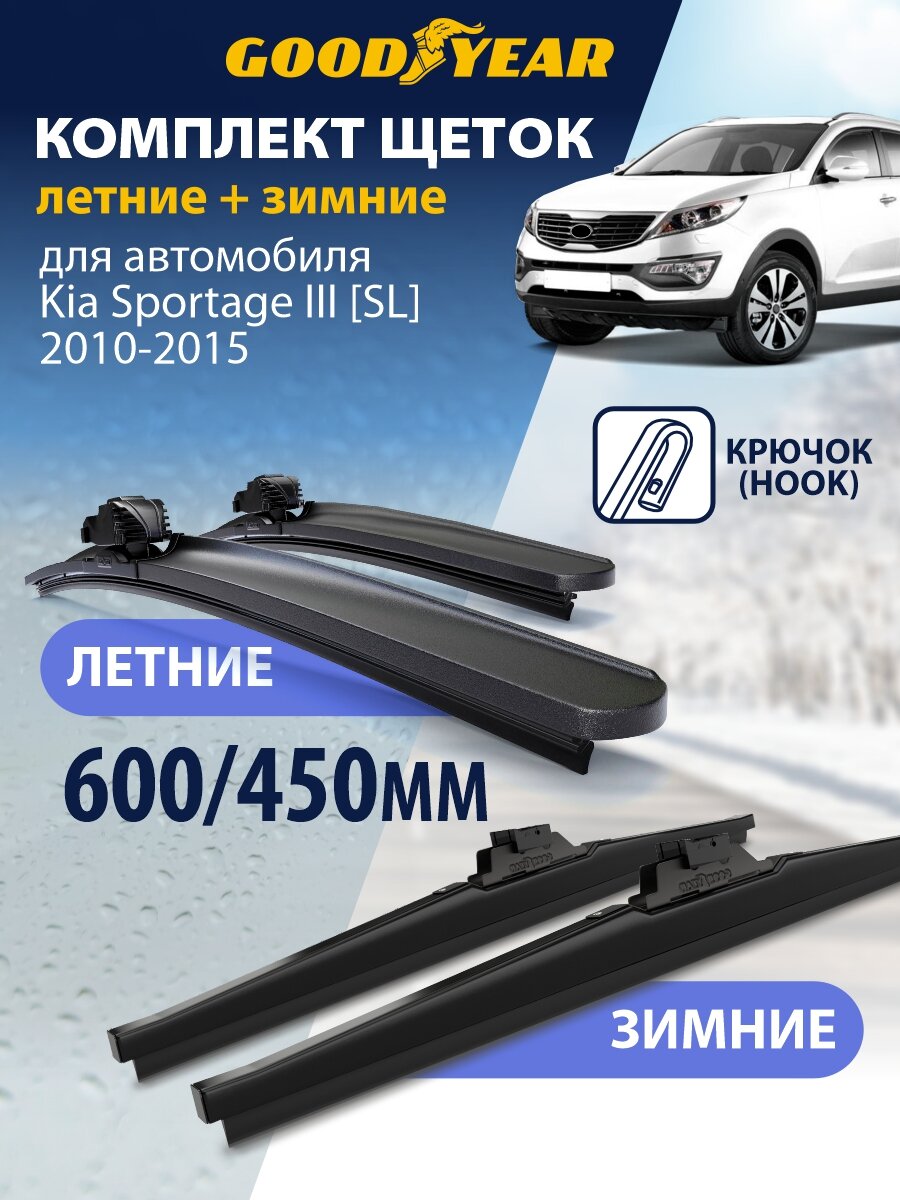 Дворники 2 в 1 на Kia Sportage 3 SL (Киа Спортейдж 3) 2010-2015, Щетки стеклоочистителя бескаркасные и зимние Goodyear 600 450