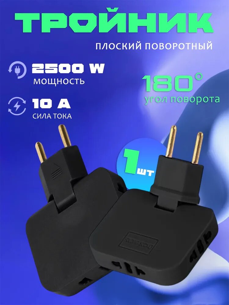 Поворотный тройник-разветвитель 180 -плоский дизайн для узких мест, безопасное подключение 3 устройств
