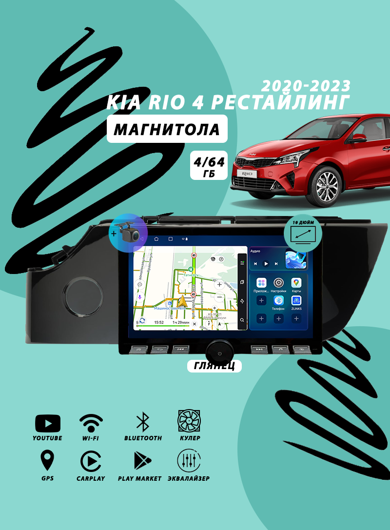 Магнитола Kia Rio 4 Рестайлинг (2020-2023) 4Гб+64Гб/глянец/Android/Carplay/кулер/Wi-Fi/Bluetooth
