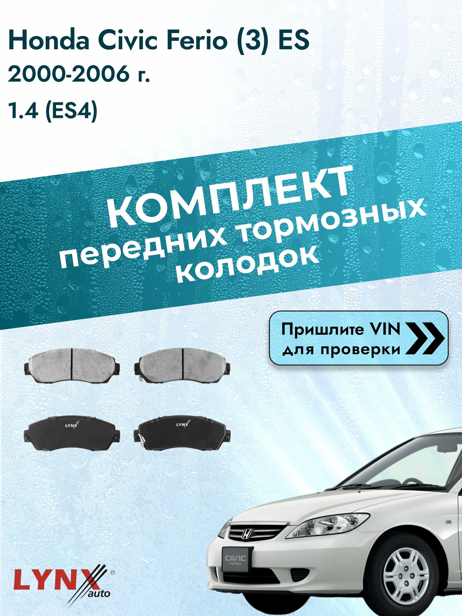 Комплект передних колодок для Honda Civic Ferio (3) ES / 2000-2006 / 1.4 (ES4) (D14Z5) Хонда Цивик Ферио ВD-3435