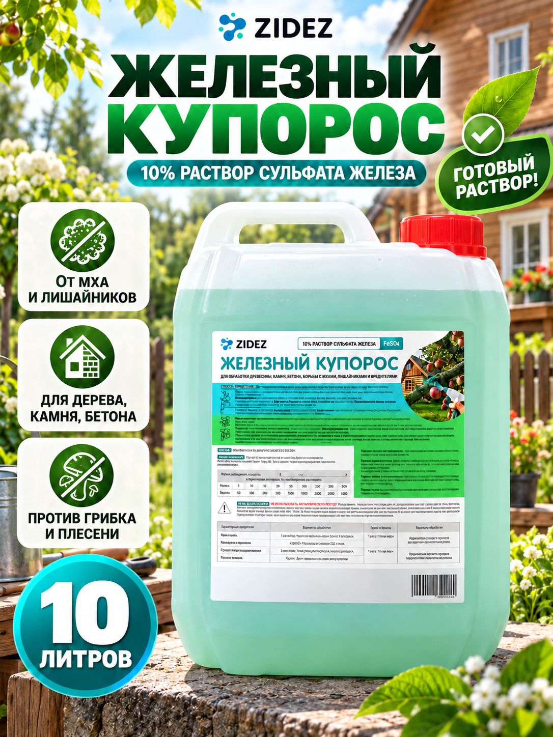 Железный купорос, антисептик для дерева, средство от плесени и грибка на стенах, 10 л