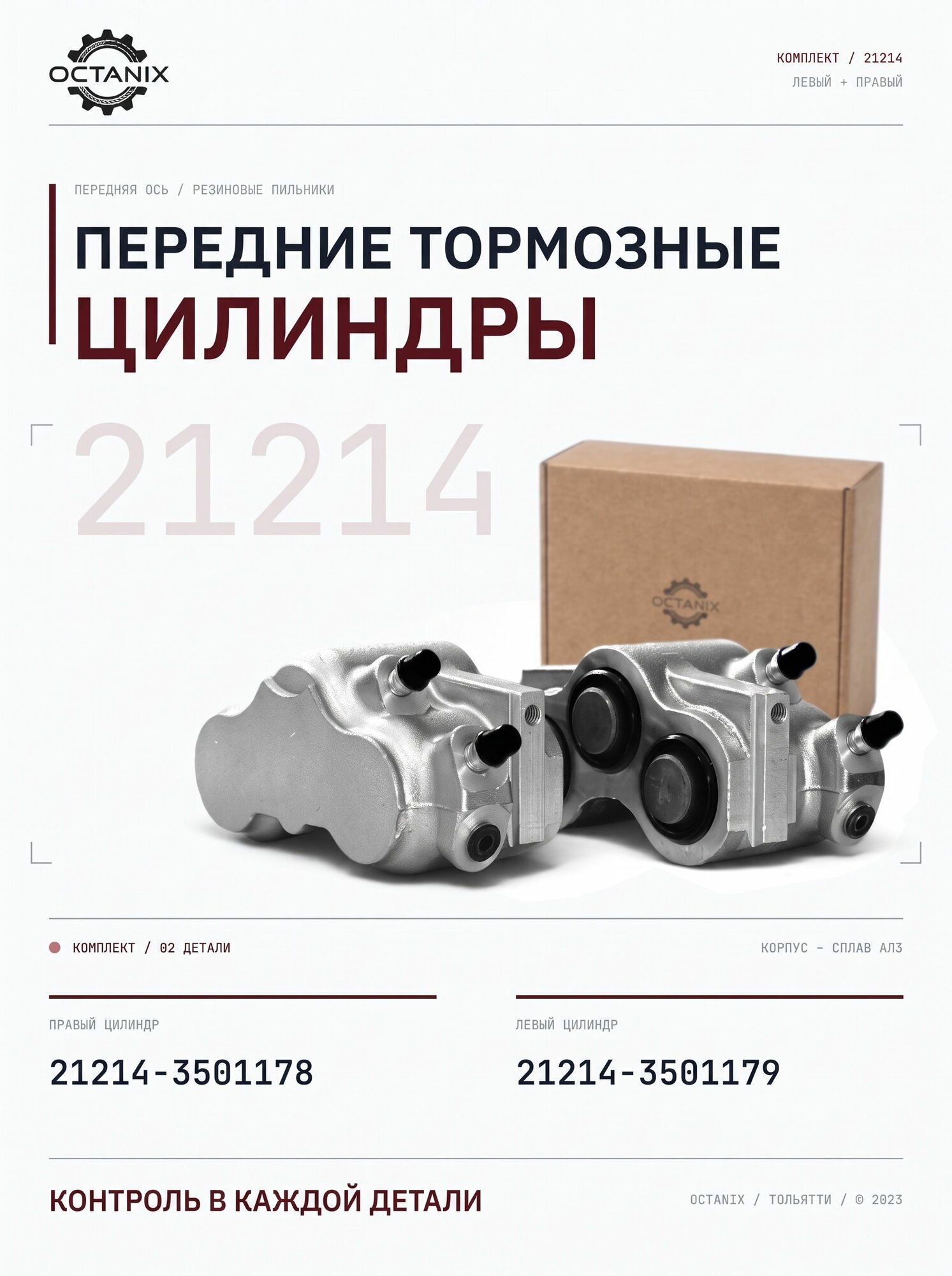 Комплект тормозных цилиндров 21214 (RUBB)
