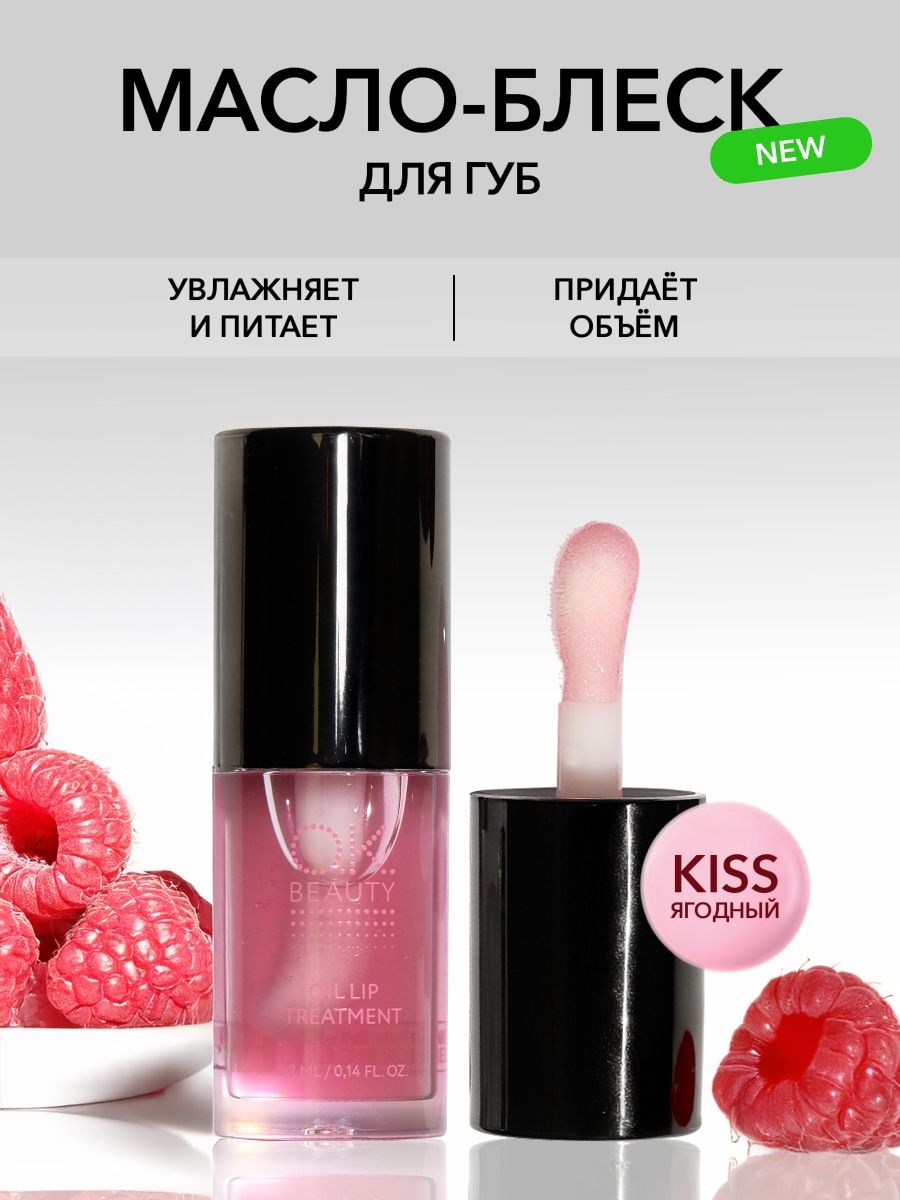 OK Beauty Масло блеск для губ увлажняющее, тон Kiss розовый