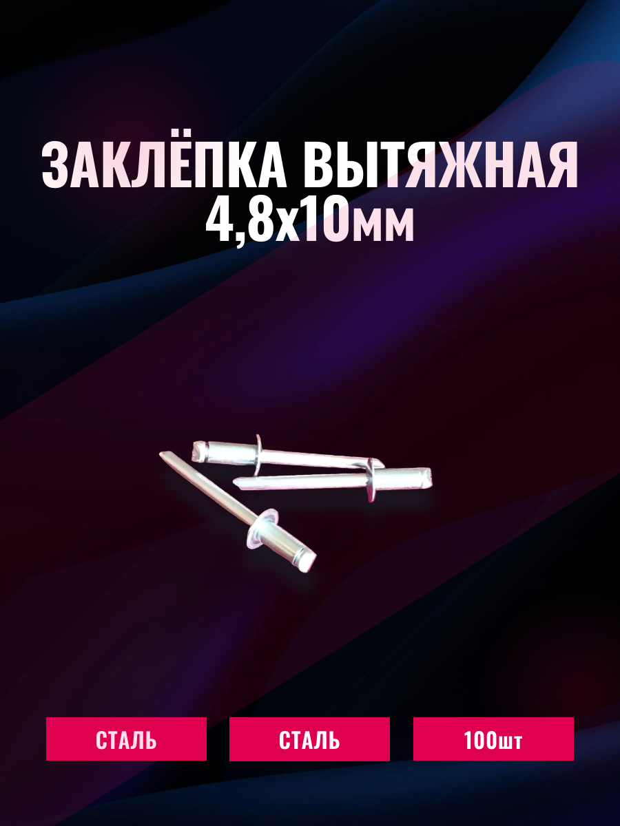 Заклепка вытяжная KLAUE 4.8х10мм. оцинкованная сталь/оцинкованная сталь 100шт. в упаковке