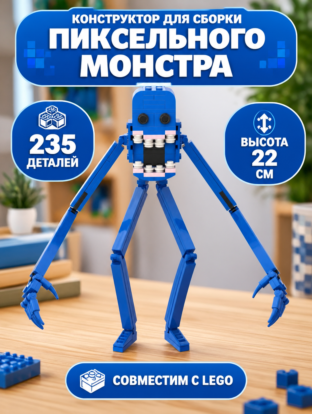 Конструктор для сборки пиксельного монстра, 235 деталей, высота фигурки 22 см