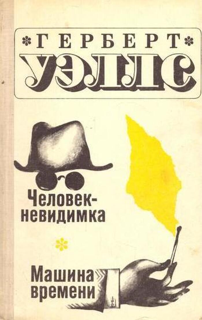 Человек-невидимка. Машина времени